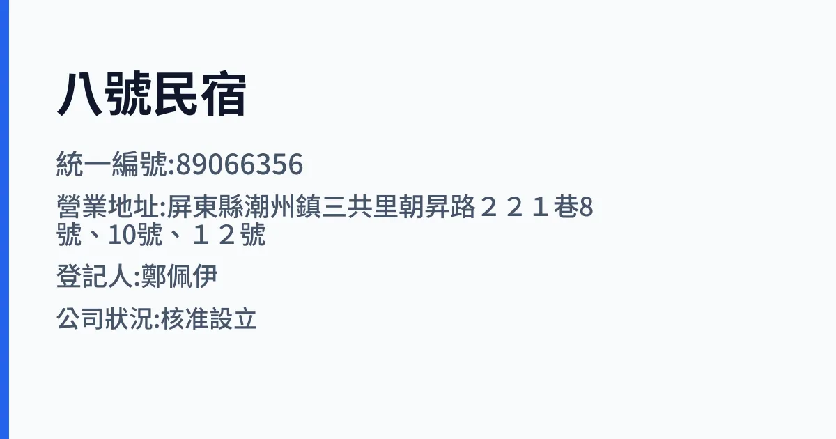八號民宿 - 統編 89066356(屏東縣) 公司登記資料與營業項目詳細圖表