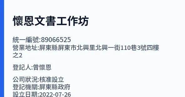 懷恩文書工作坊的照片-統編 89066525(屏東縣) 公司登記資料與營業項目詳細圖表