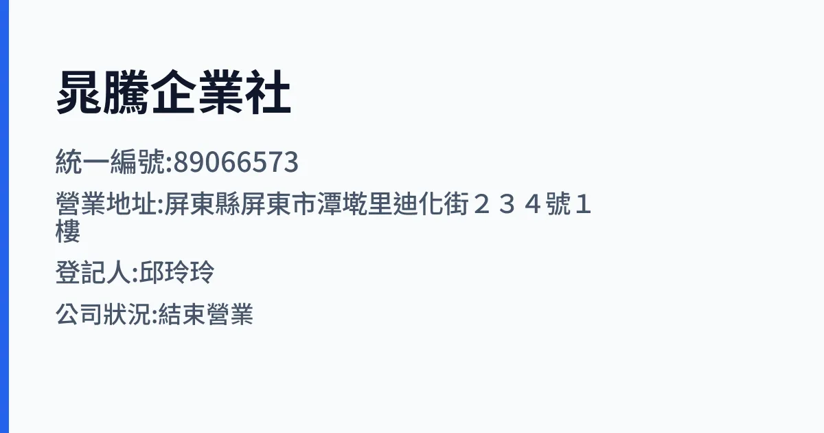 晁騰企業社 - 統編 89066573（屏東縣） 公司登記資料與營業項目詳細圖表