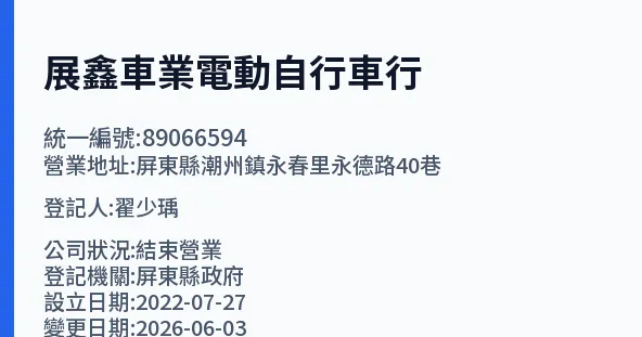 展鑫車業電動自行車行的照片-統編 89066594(屏東縣) 公司登記資料與營業項目詳細圖表