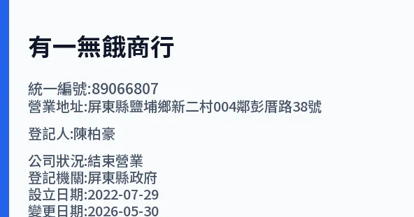 有一無餓商行的照片-統編 89066807(屏東縣) 公司登記資料與營業項目詳細圖表
