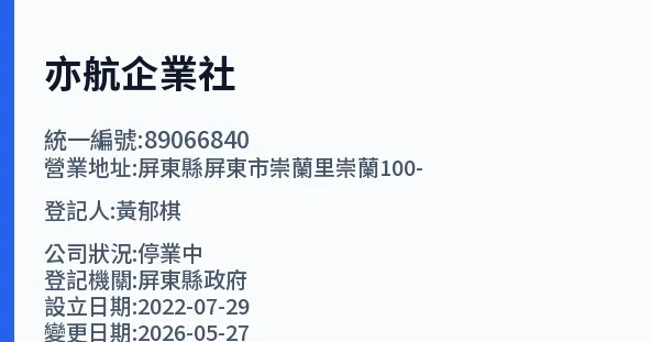亦航企業社的照片-統編 89066840(屏東縣) 公司登記資料與營業項目詳細圖表