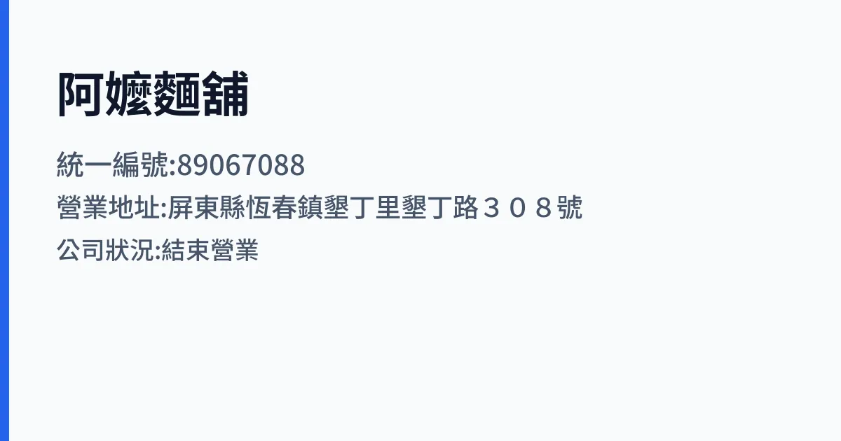 阿嬤麵舖 - 統編 89067088(屏東縣) 公司登記資料與營業項目詳細圖表