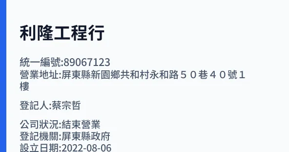 利隆工程行的照片-統編 89067123(屏東縣) 公司登記資料與營業項目詳細圖表