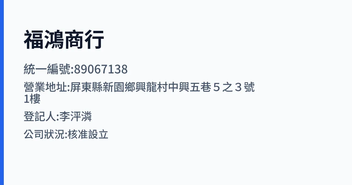 福鴻商行 - 統編 89067138(屏東縣) 公司登記資料與營業項目詳細圖表