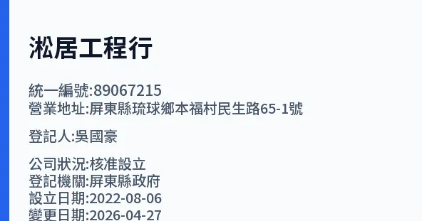淞居工程行的照片-統編 89067215(屏東縣) 公司登記資料與營業項目詳細圖表
