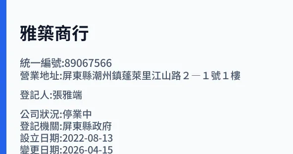 雅築商行的照片-統編 89067566(屏東縣) 公司登記資料與營業項目詳細圖表