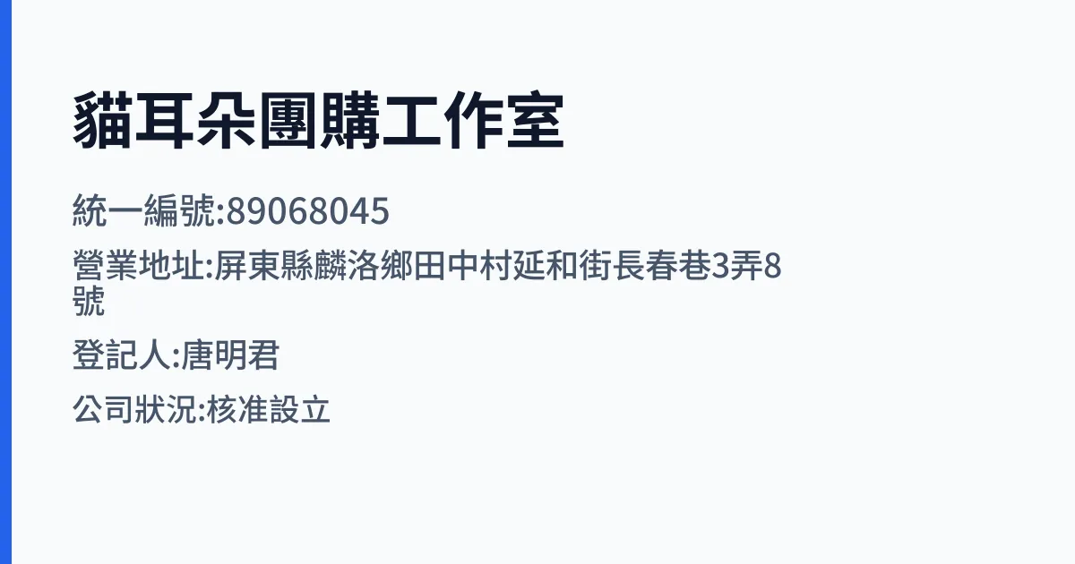 貓耳朵團購工作室 - 統編 89068045(屏東縣) 公司登記資料與營業項目詳細圖表
