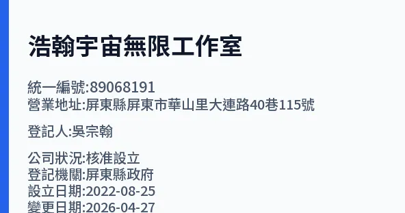 浩翰宇宙無限工作室的照片-統編 89068191(屏東縣) 公司登記資料與營業項目詳細圖表