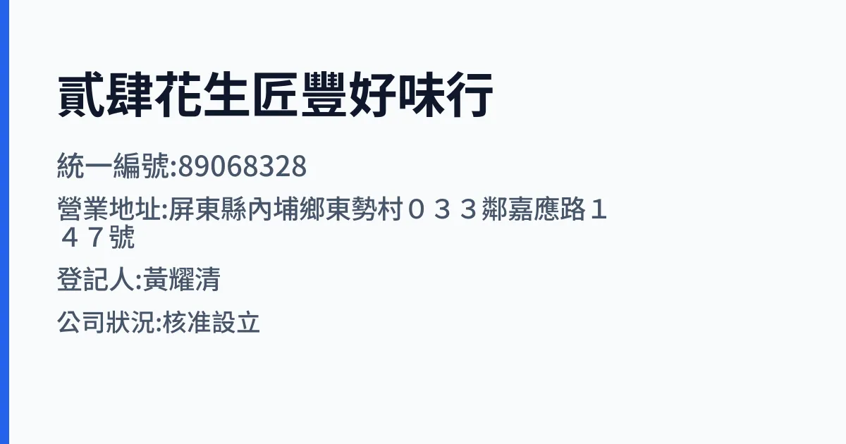 貳肆花生匠豐好味行 - 統編 89068328（屏東縣） 公司登記資料與營業項目詳細圖表