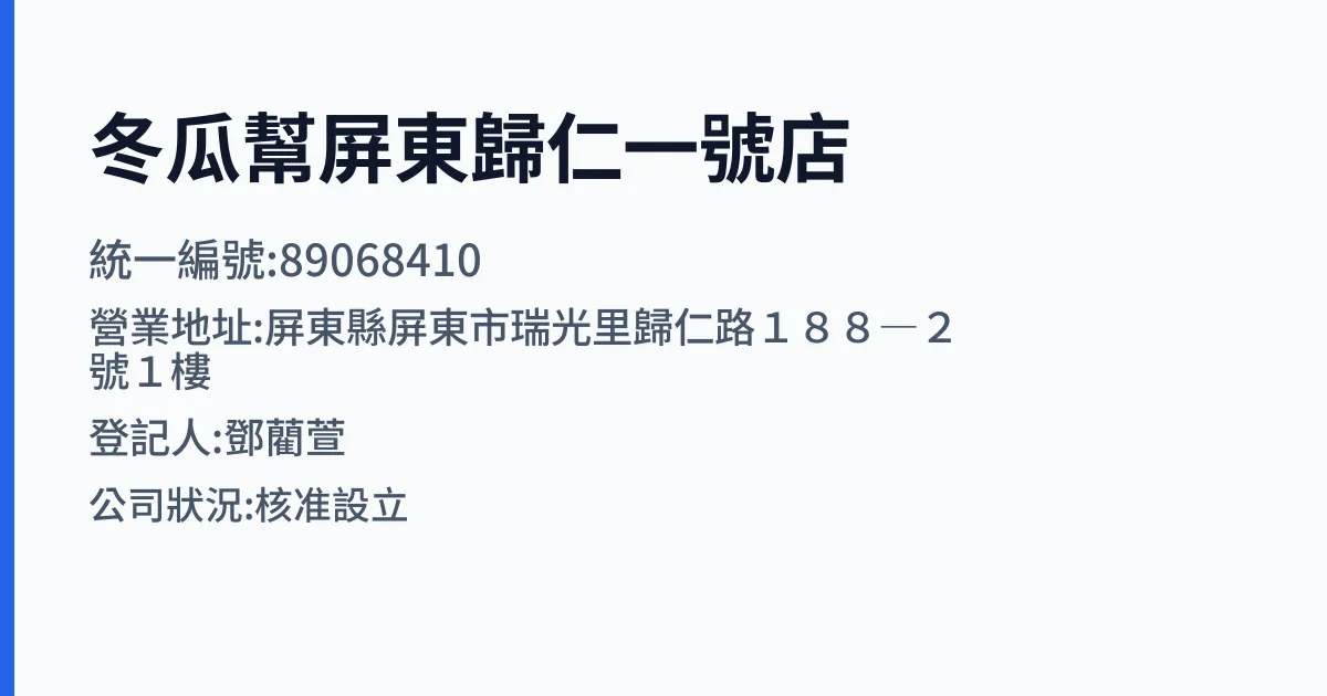 冬瓜幫屏東歸仁一號店 - 統編 89068410(屏東縣) 公司登記資料與營業項目詳細圖表