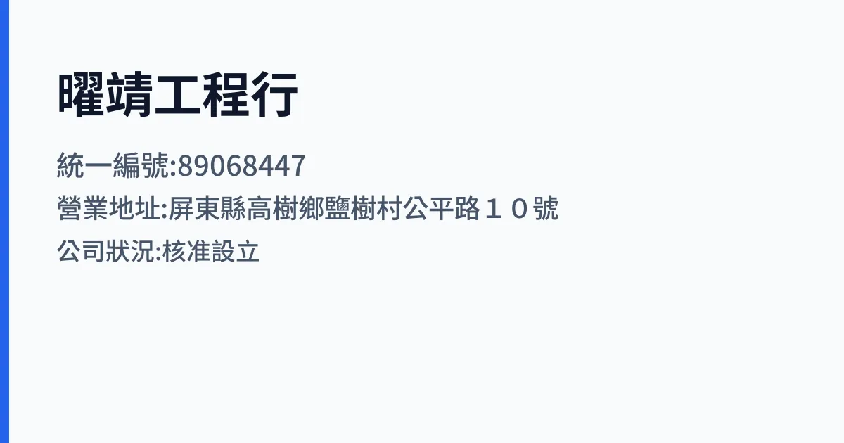 曜靖工程行 - 統編 89068447(屏東縣) 公司登記資料與營業項目詳細圖表