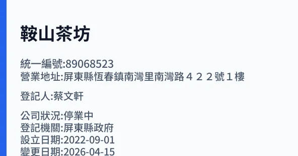 鞍山茶坊的照片-統編 89068523(屏東縣) 公司登記資料與營業項目詳細圖表