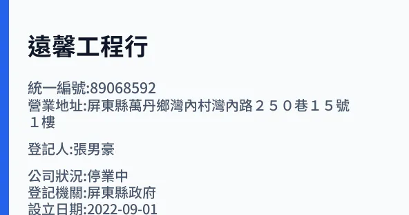 遠馨工程行的照片-統編 89068592(屏東縣) 公司登記資料與營業項目詳細圖表