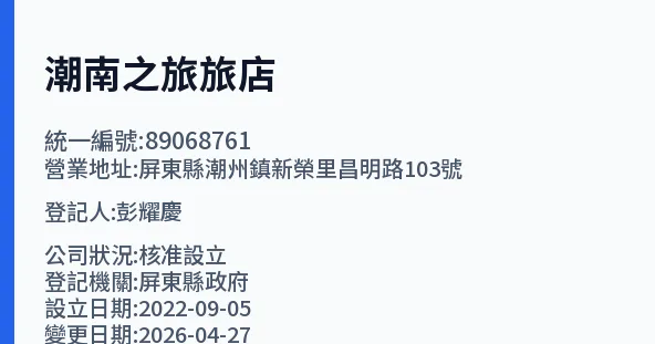 潮南之旅旅店的照片-統編 89068761(屏東縣) 公司登記資料與營業項目詳細圖表