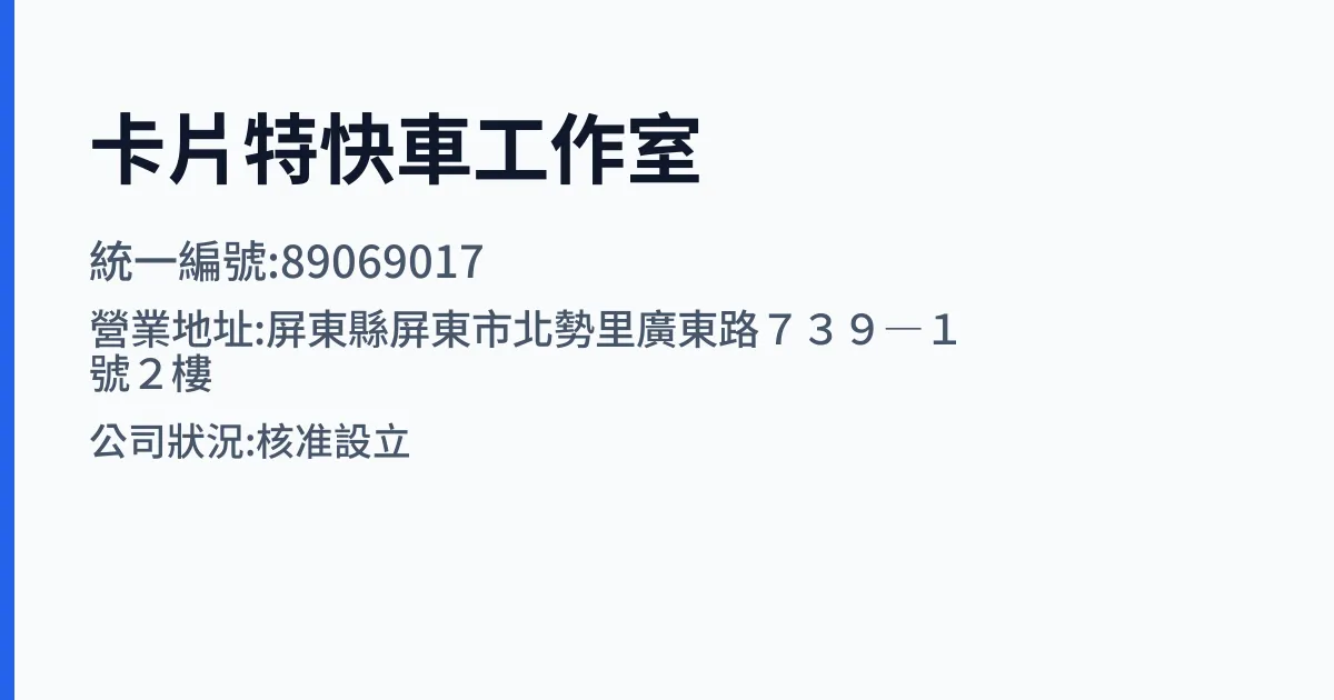 卡片特快車工作室 - 統編 89069017(屏東縣) 公司登記資料與營業項目詳細圖表