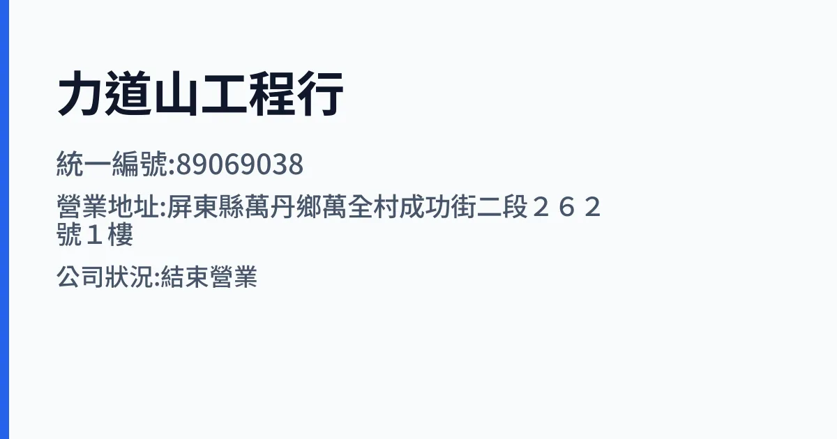 力道山工程行 - 統編 89069038(屏東縣) 公司登記資料與營業項目詳細圖表