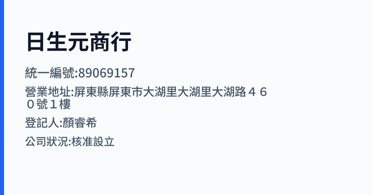 日生元商行 - 統編 89069157（屏東縣） 公司登記資料與營業項目詳細圖表