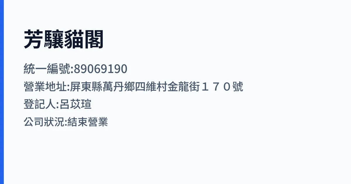 芳驤貓閣 - 統編 89069190(屏東縣) 公司登記資料與營業項目詳細圖表
