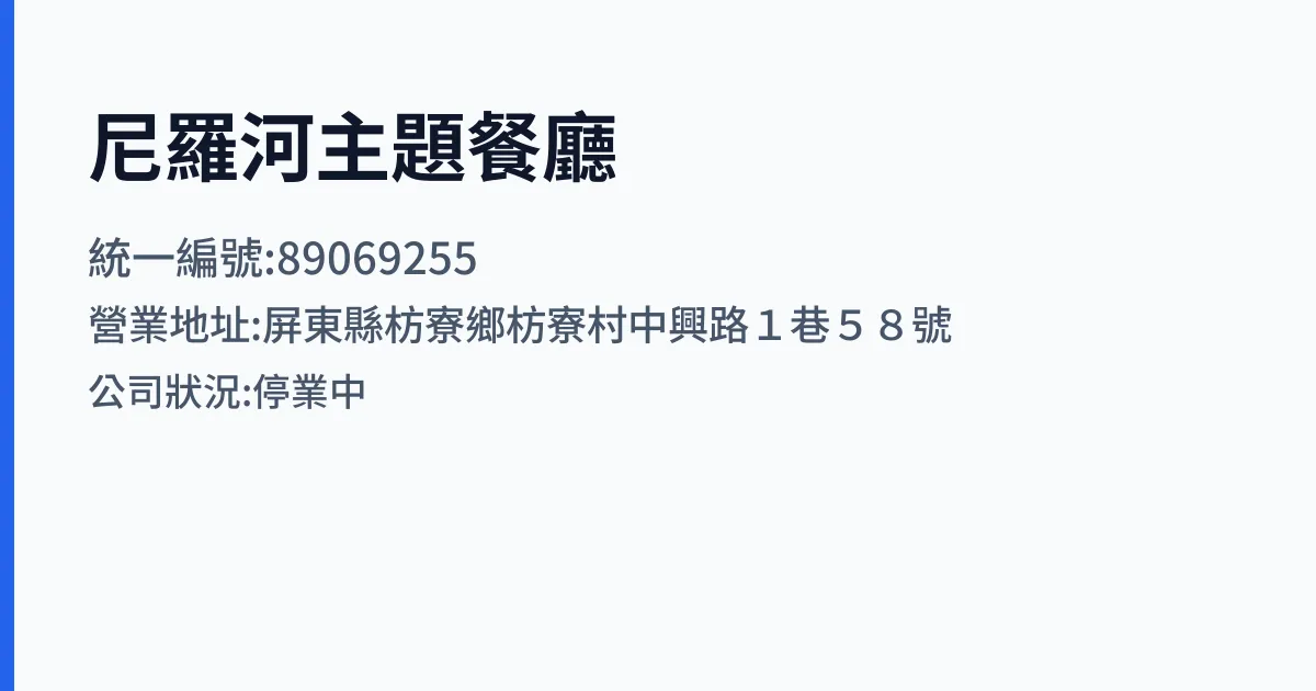 尼羅河主題餐廳 - 統編 89069255(屏東縣) 公司登記資料與營業項目詳細圖表