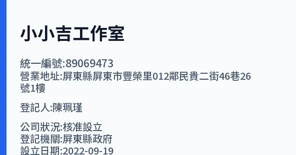 小小吉工作室的照片-統編 89069473(屏東縣) 公司登記資料與營業項目詳細圖表