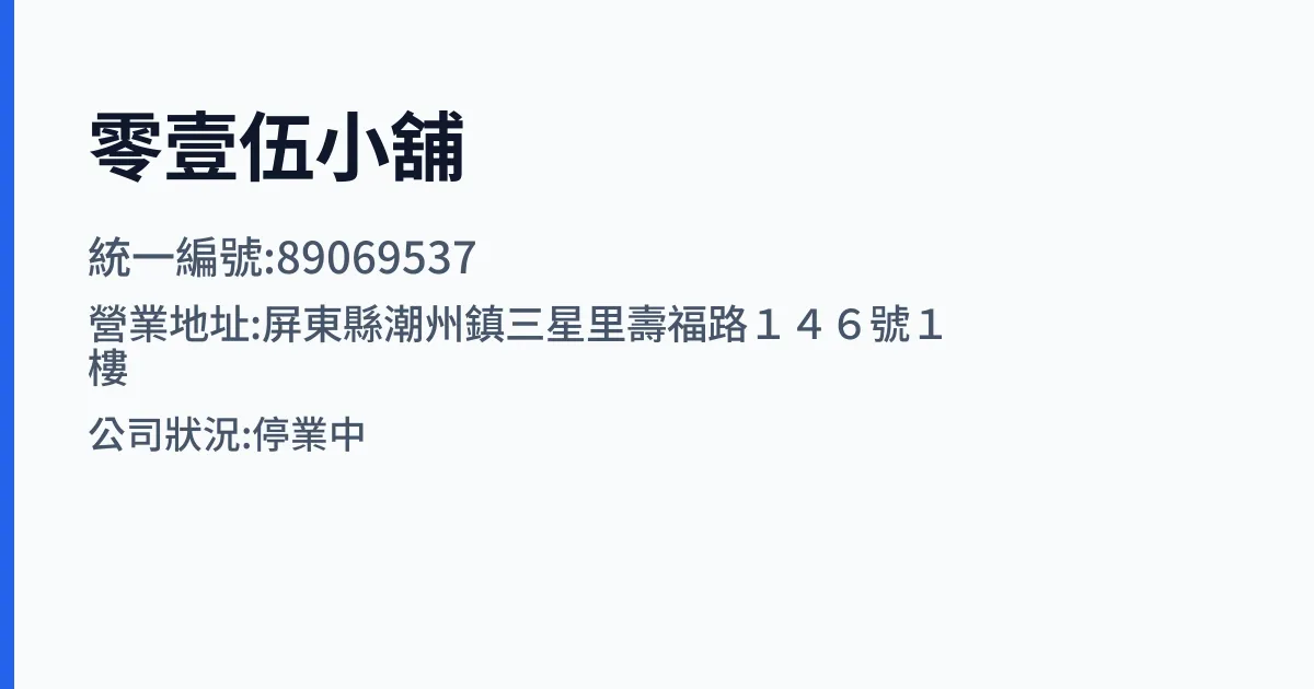 零壹伍小舖 - 統編 89069537(屏東縣) 公司登記資料與營業項目詳細圖表