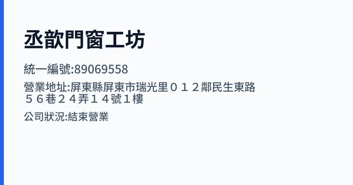 丞歆門窗工坊 - 統編 89069558(屏東縣) 公司登記資料與營業項目詳細圖表