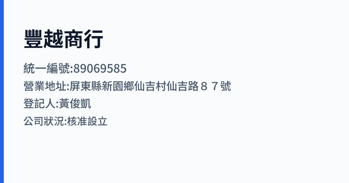豐越商行 - 統編 89069585(屏東縣) 公司登記資料與營業項目詳細圖表