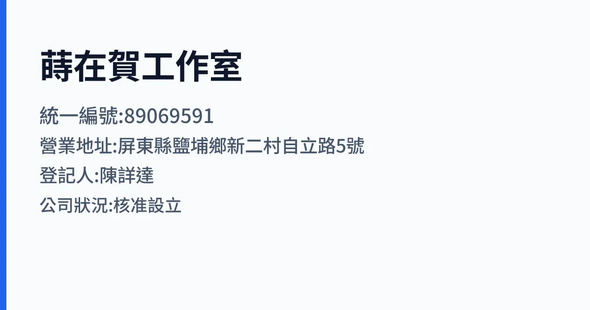 蒔在賀工作室 - 統編 89069591(臺南市) 公司登記資料與營業項目詳細圖表