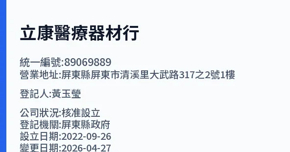 立康醫療器材行的照片-統編 89069889(屏東縣) 公司登記資料與營業項目詳細圖表