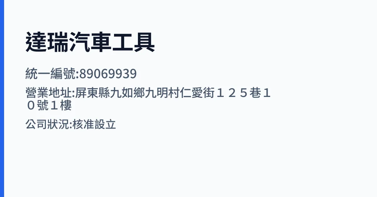 達瑞汽車工具 - 統編 89069939(屏東縣) 公司登記資料與營業項目詳細圖表