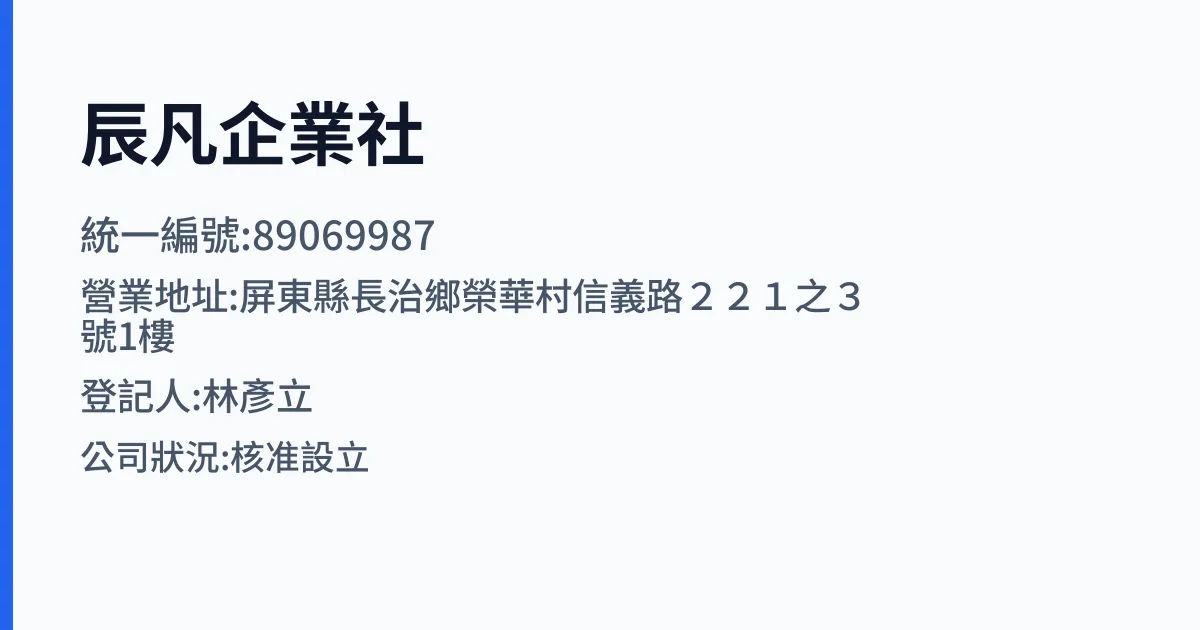 辰凡企業社 - 統編 89069987（屏東縣） 公司登記資料與營業項目詳細圖表