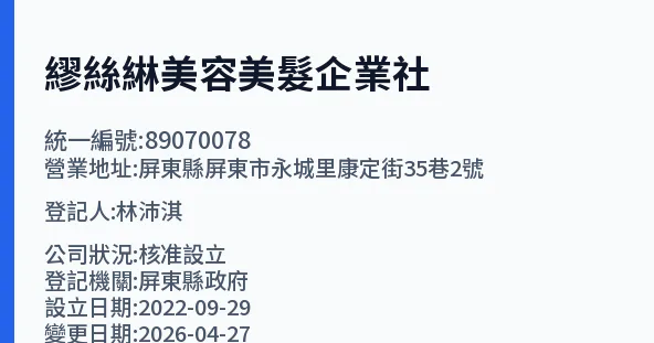 繆絲綝美容美髮企業社的照片-統編 89070078(屏東縣) 公司登記資料與營業項目詳細圖表