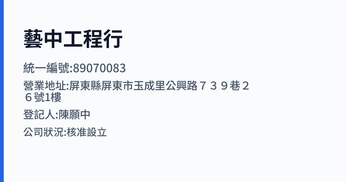 藝中工程行 - 統編 89070083(屏東縣) 公司登記資料與營業項目詳細圖表