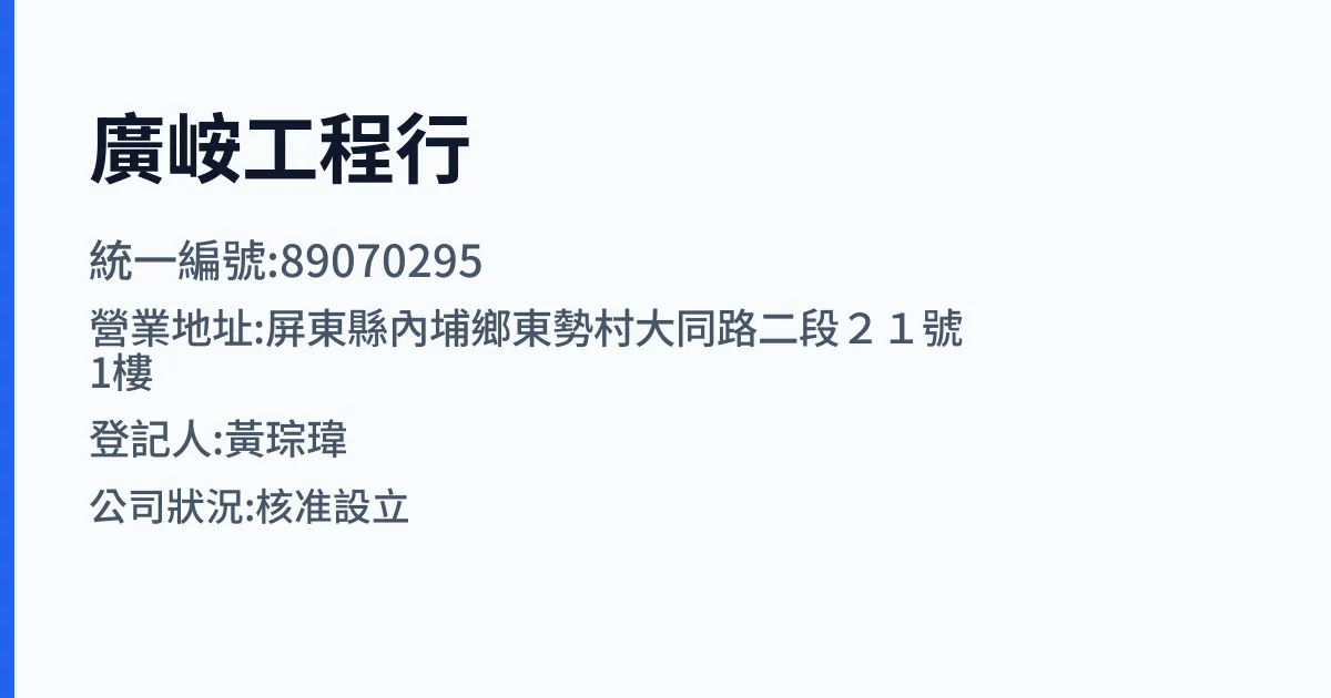 廣峖工程行 - 統編 89070295(屏東縣) 公司登記資料與營業項目詳細圖表