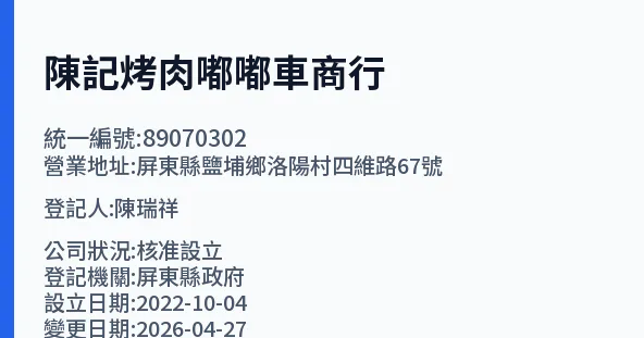 陳記烤肉嘟嘟車商行的照片-統編 89070302(屏東縣) 公司登記資料與營業項目詳細圖表