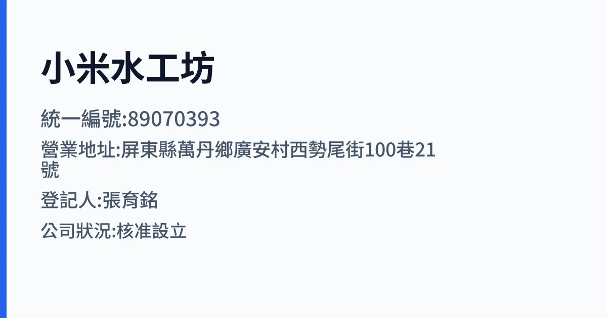小米水工坊 - 統編 89070393(屏東縣) 公司登記資料與營業項目詳細圖表