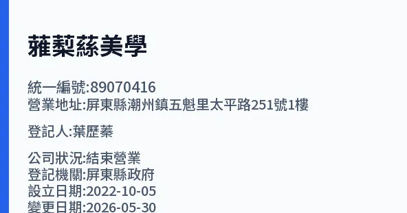 蕥䔧蕬美學的照片-統編 89070416(屏東縣) 公司登記資料與營業項目詳細圖表