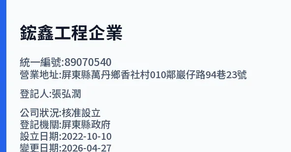 鋐鑫工程企業的照片-統編 89070540(屏東縣) 公司登記資料與營業項目詳細圖表