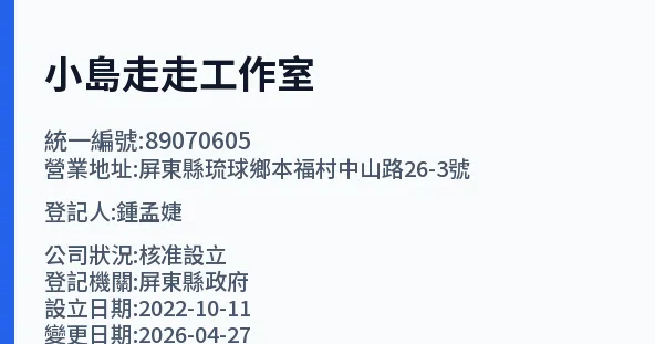 小島走走工作室的照片-統編 89070605(屏東縣) 公司登記資料與營業項目詳細圖表