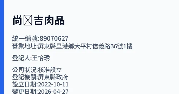 尚尛吉肉品的照片-統編 89070627(屏東縣) 公司登記資料與營業項目詳細圖表