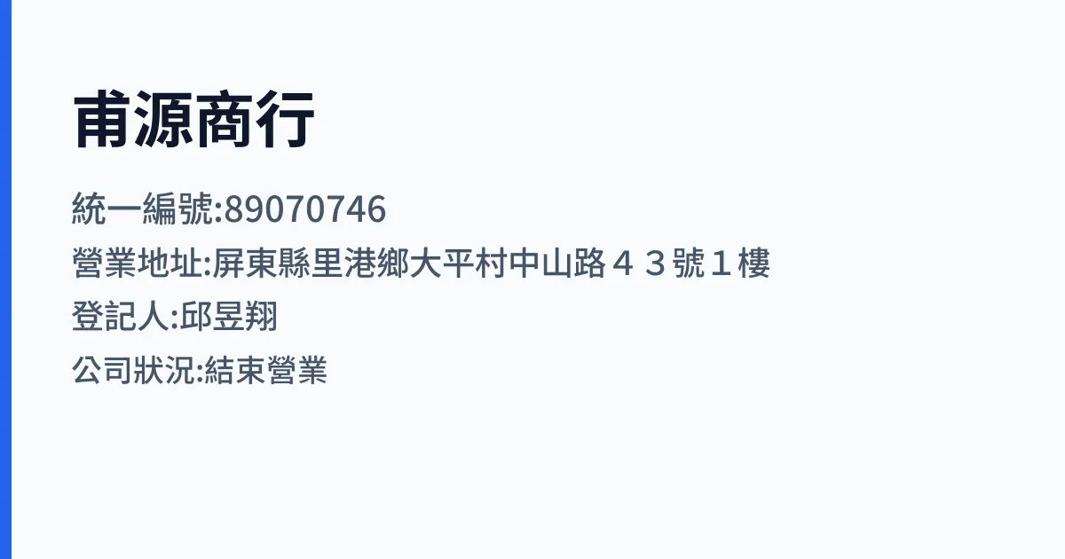 甫源商行 - 統編 89070746(屏東縣) 公司登記資料與營業項目詳細圖表