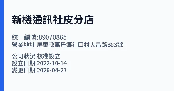 新機通訊社皮分店的照片-統編 89070865(屏東縣) 公司登記資料與營業項目詳細圖表