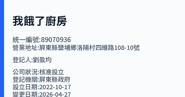 我餓了廚房的照片-統編 89070936(屏東縣) 公司登記資料與營業項目詳細圖表