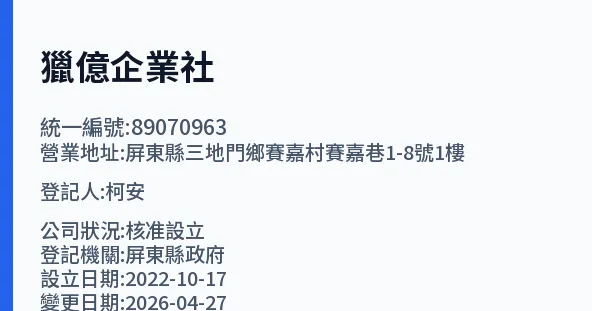 獵億企業社的照片-統編 89070963(屏東縣) 公司登記資料與營業項目詳細圖表