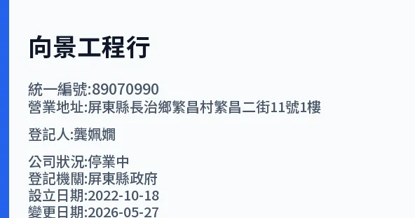 向景工程行的照片-統編 89070990(屏東縣) 公司登記資料與營業項目詳細圖表