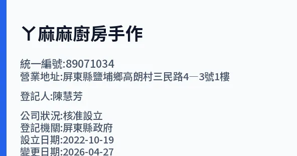 ㄚ麻麻廚房手作的照片-統編 89071034(屏東縣) 公司登記資料與營業項目詳細圖表