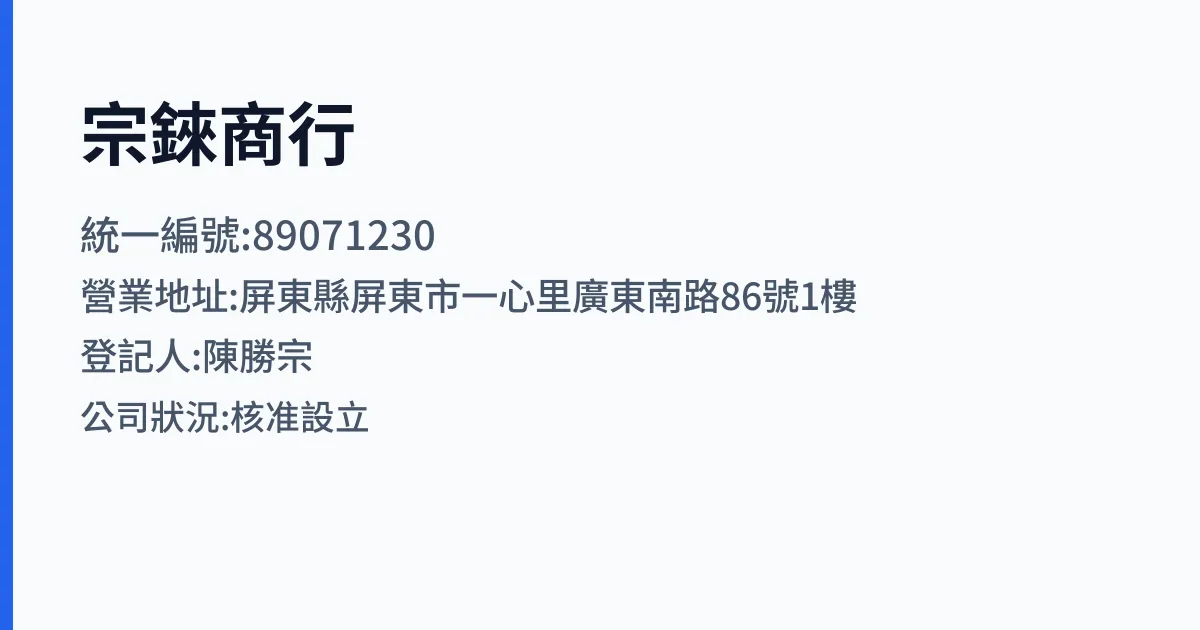 宗錸商行 - 統編 89071230(屏東縣) 公司登記資料與營業項目詳細圖表