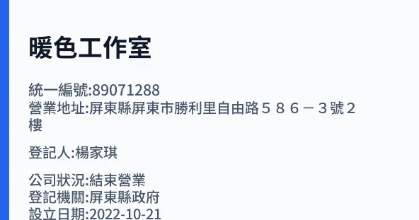暖色工作室的照片-統編 89071288(屏東縣) 公司登記資料與營業項目詳細圖表