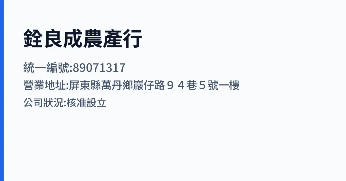 銓良成農產行 - 統編 89071317(屏東縣) 公司登記資料與營業項目詳細圖表